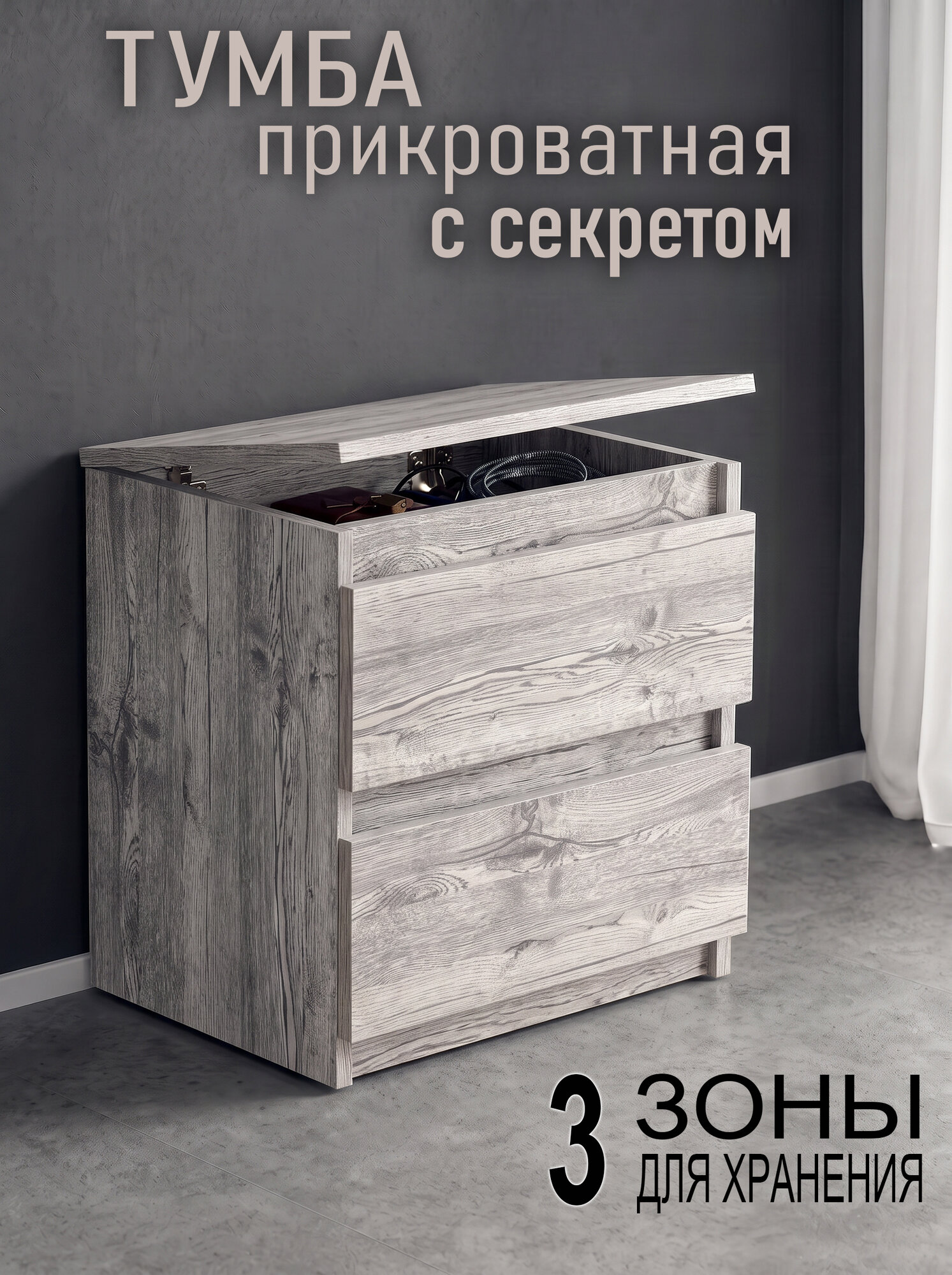 Тумба напольная прикроватная с 2 ящиками "Секрет" Дуб Нордик