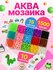 Аквамозаика игрушка