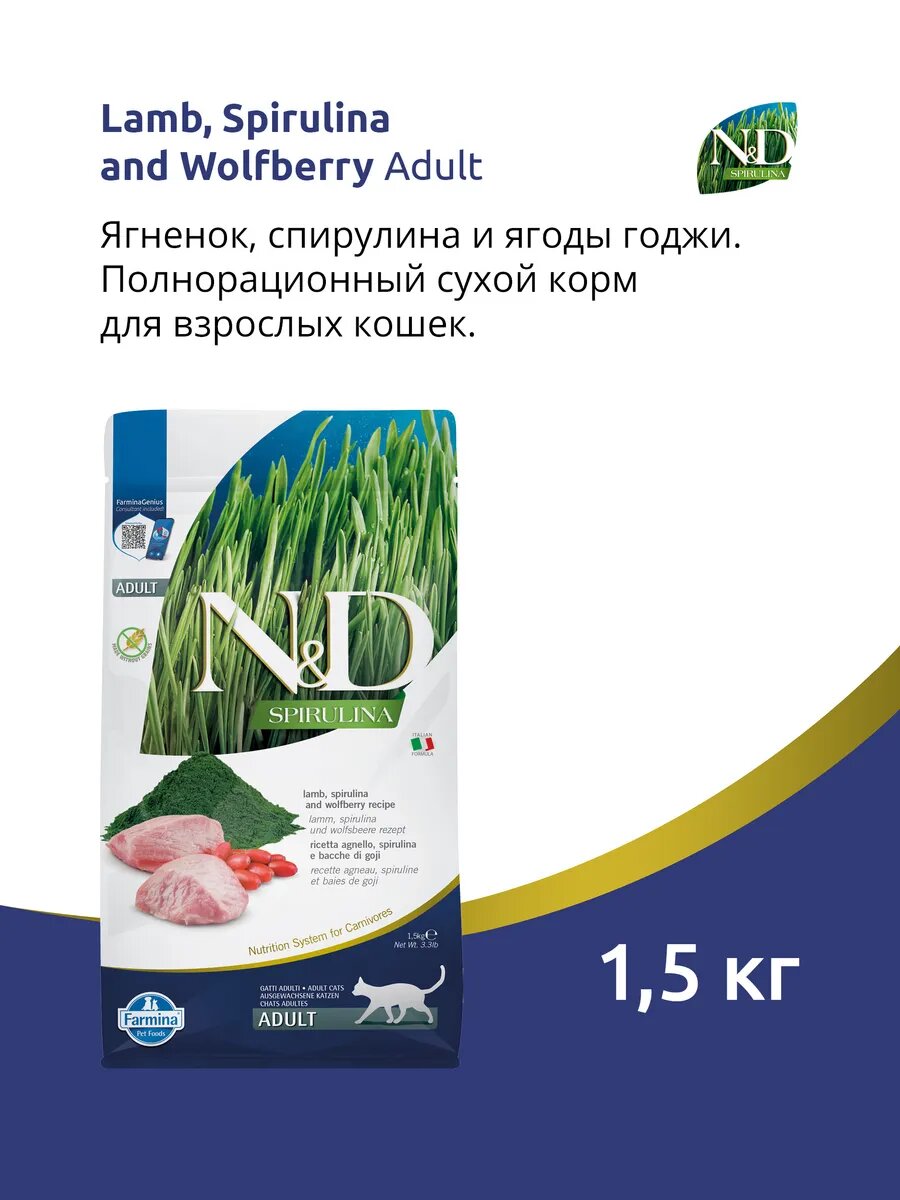 Сухой корм для кошек Farmina N&D Spirulina ягнёнок и ягоды годжи,1,5 кг Срок по 16.11.2026