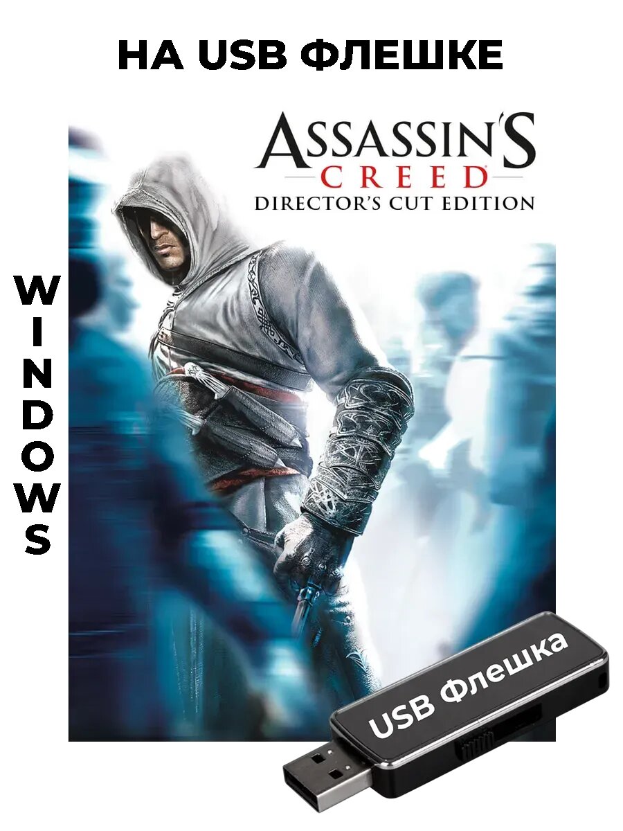 Assassin's Creed на USB флешке