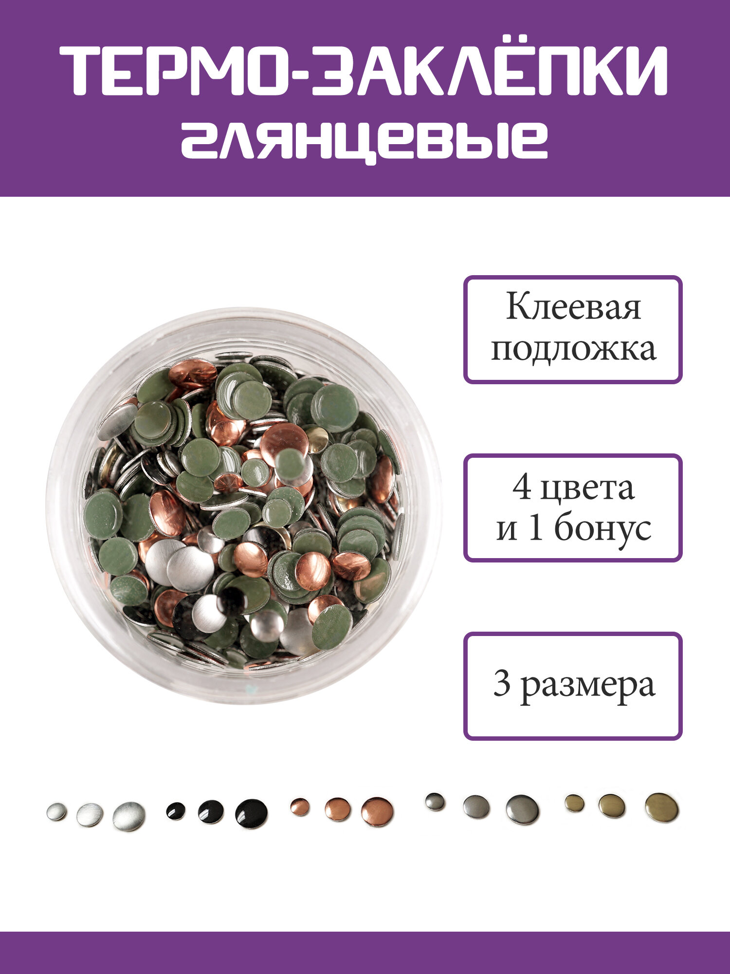 Набор заклепок Pebaro 0259-13, для кожи и тканей, глянцевые, 3 размера, 4 цвета
