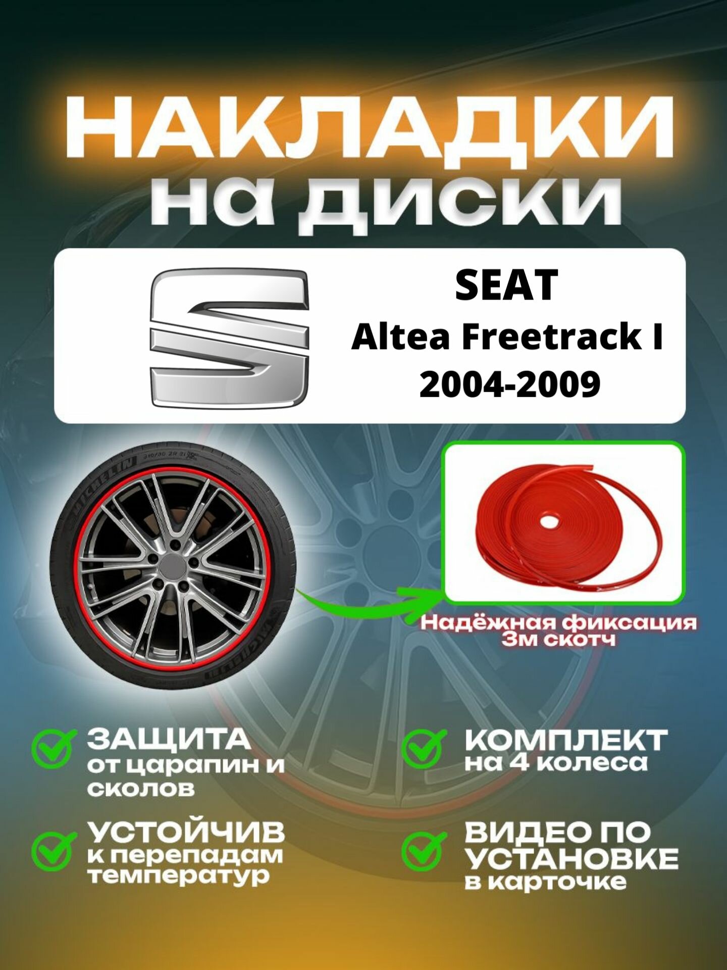 Накладки на диски SEAT Altea Freetrack I (2004-2009)/ сеат Алтеа Фритрак 1 поколение, цвет красный