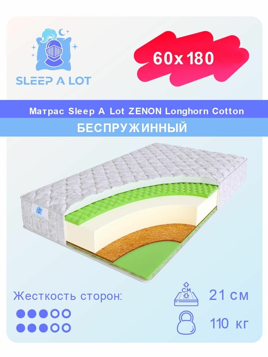 Матрас, Ортопедический беспружинный матрас SLEEP A LOT ZENON Longhorn Cotton в кровать 60x180