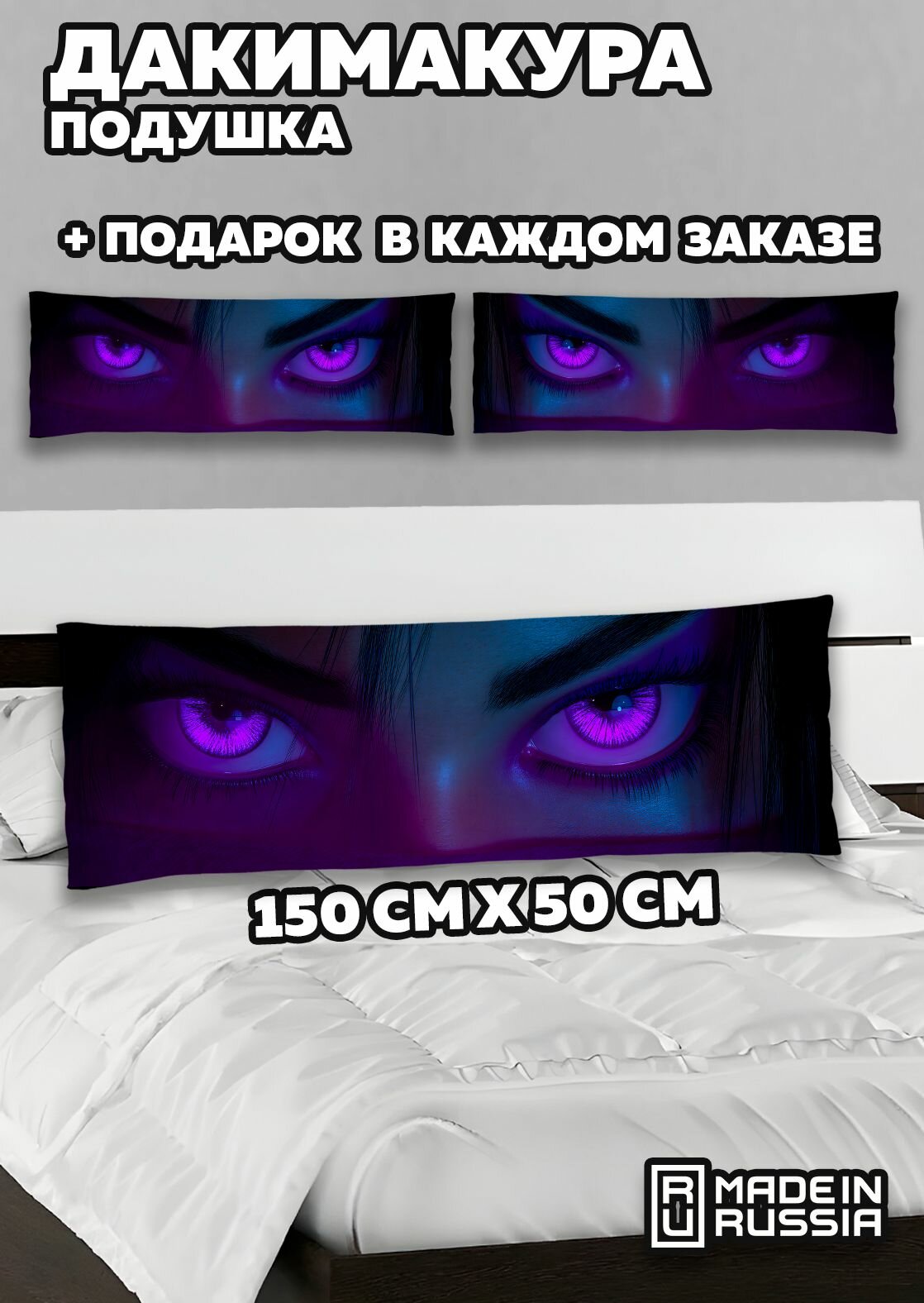 Дакимакура 150х50 подушка Аниме глаза