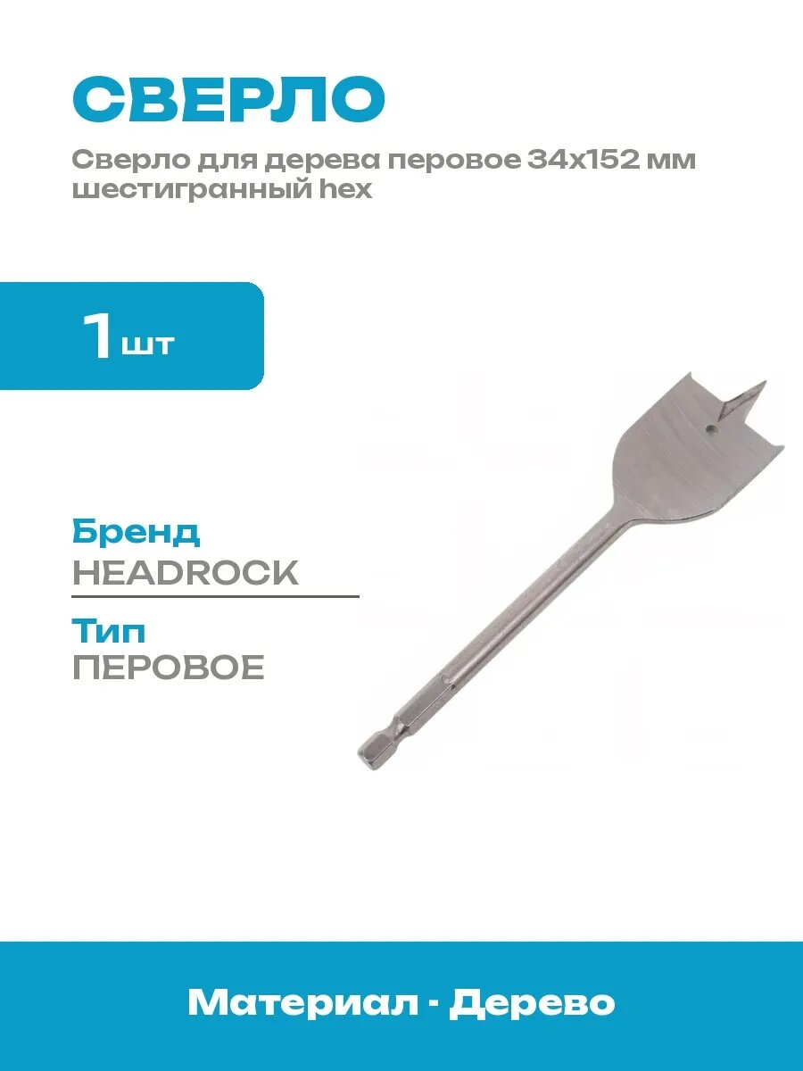 Сверло по дереву перовое 34x152 мм шестигранный хвостовик