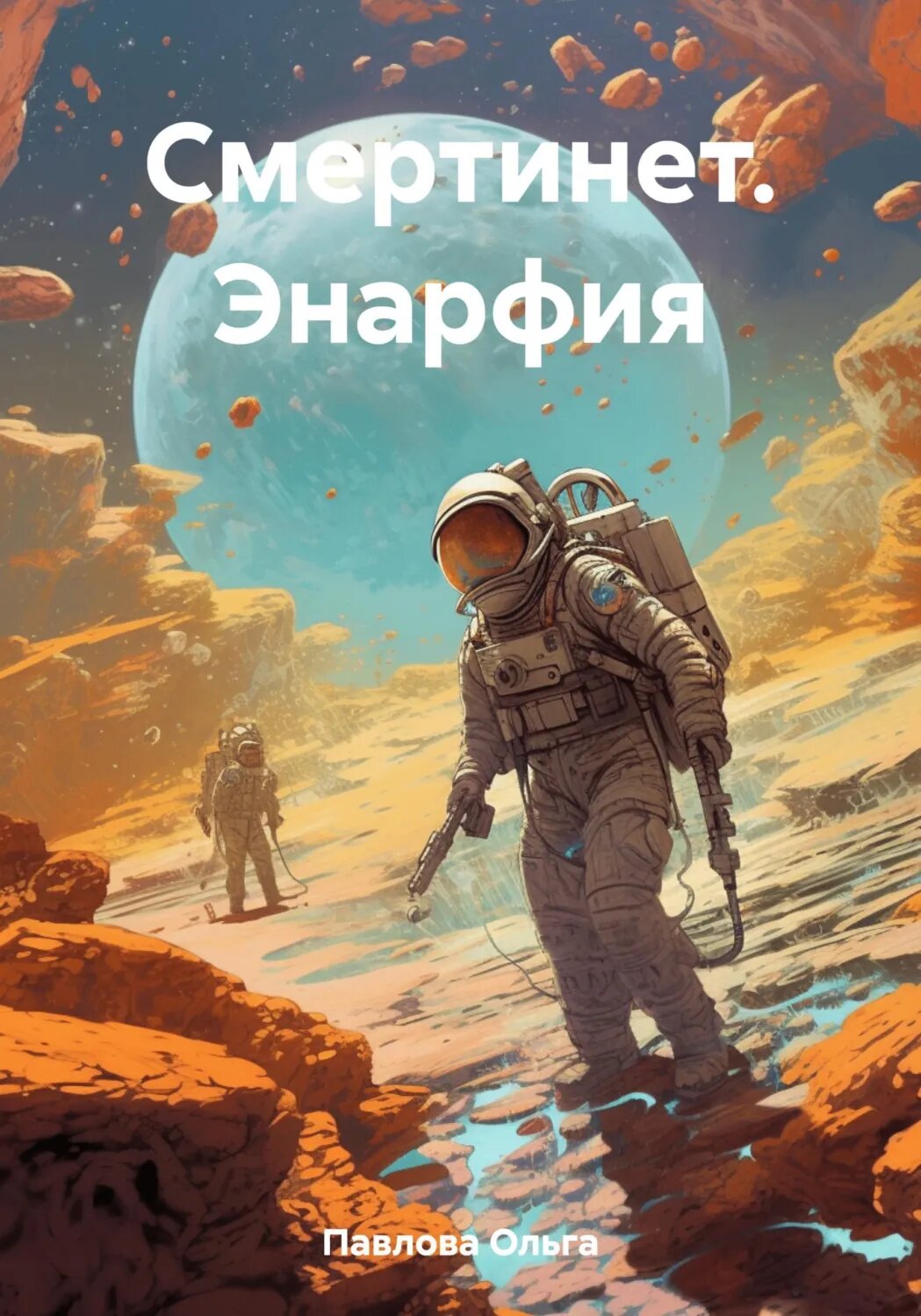 Смертинет. Энарфия [Цифровая книга]