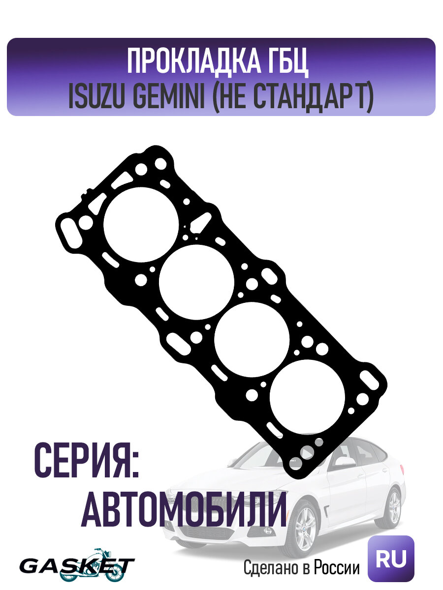 Прокладка ГБЦ ISUZU GEMINI (не стандарт)