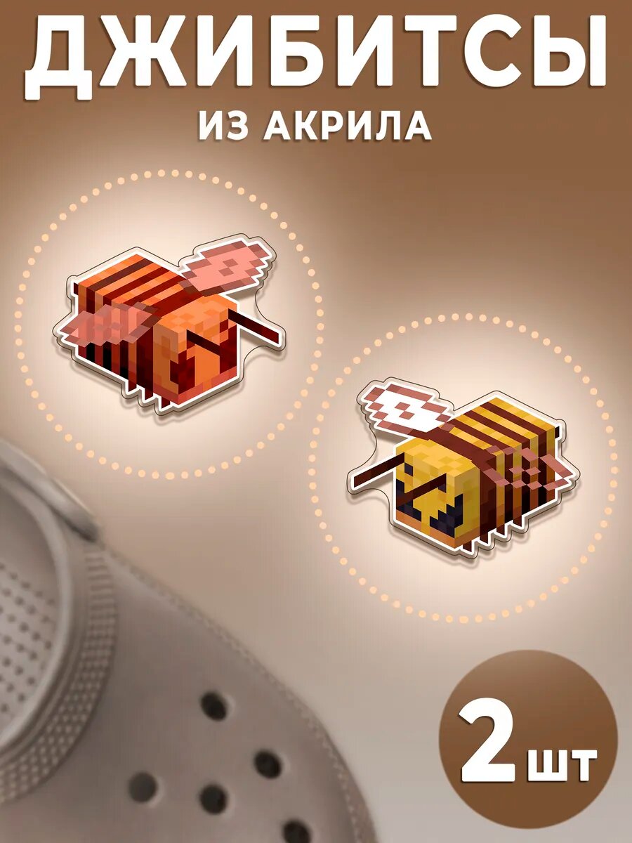 Джибитсы Minecraft на crocs Пчела значки