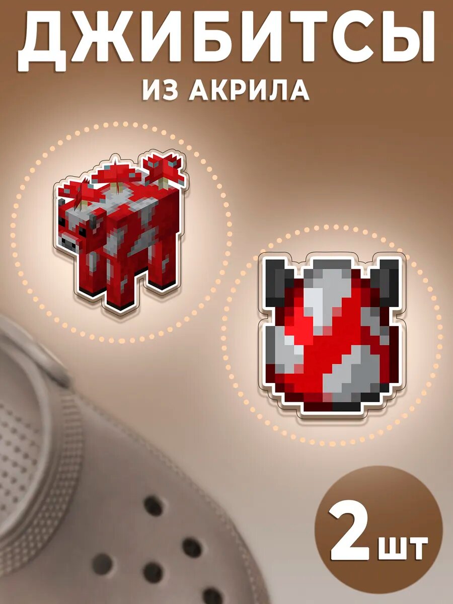 Джибитсы Minecraft на crocs Грибная Корова значки