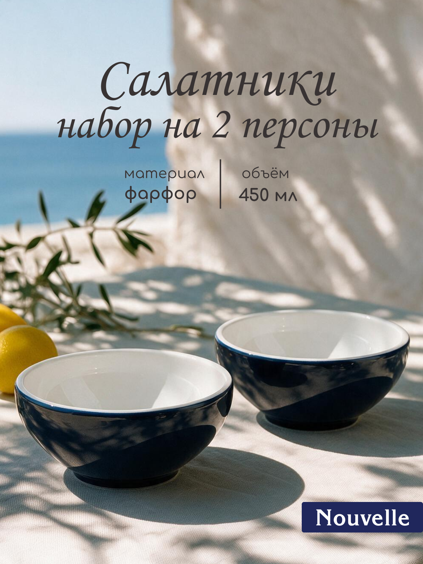 Набор фарфоровых салатников 2 шт Atlantico, 450 мл, Nouvelle