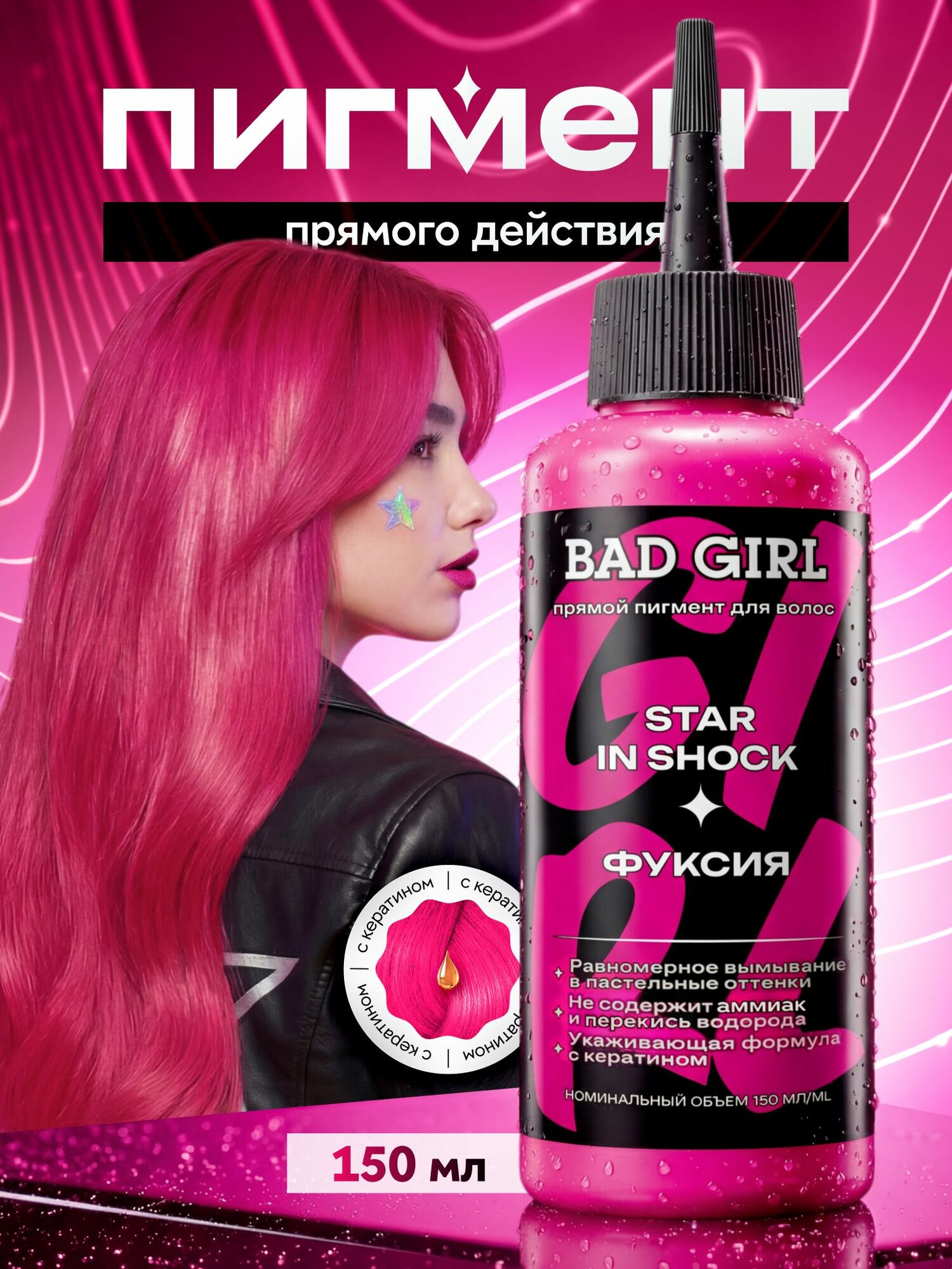 Пигмент прямого действия для волос Star in shock (фуксия) Краска для волос 150 мл Бэд Герл (Bad Girl) прямой пигмент оттенок фуксия для окрашивания