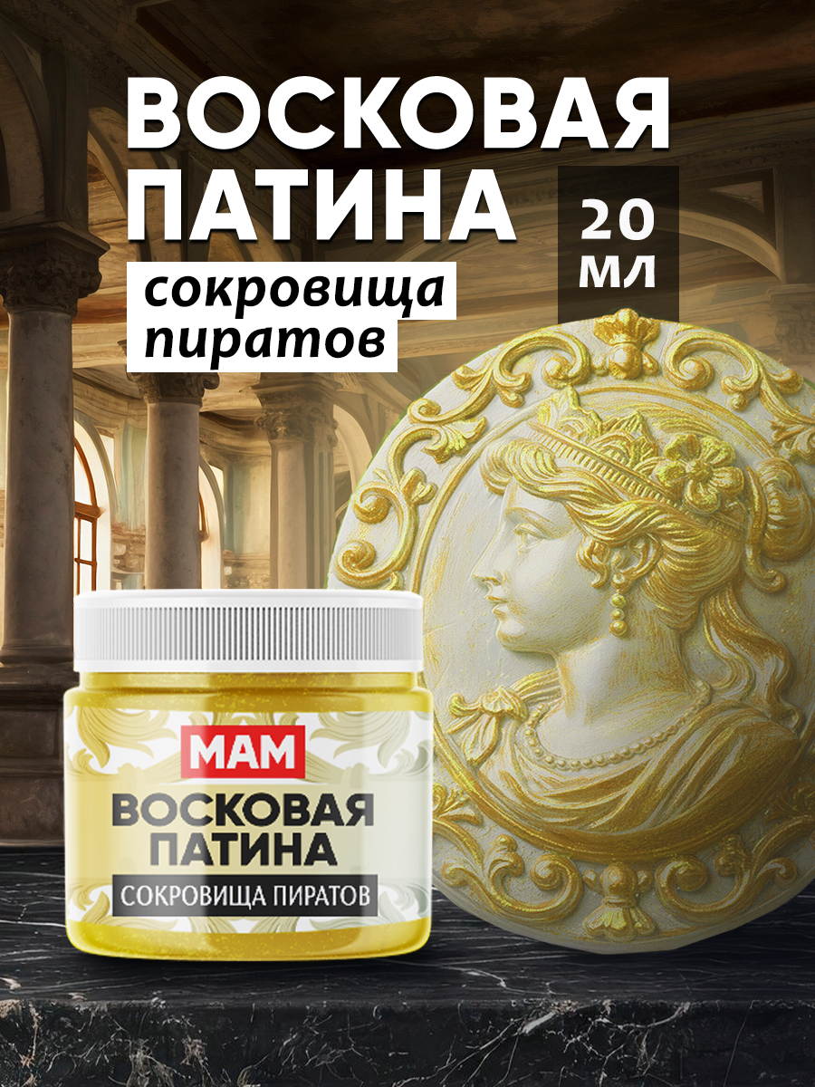 Акриловая восковая патина "Сокровища пиратов" 20 мл для творчества и декора