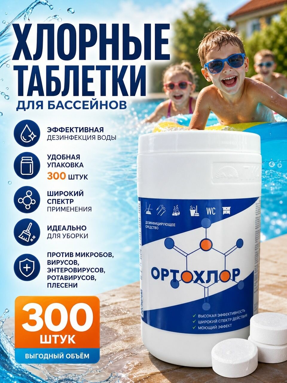 Хлорные таблетки для дезинфекции бассейна и уборки 300 шт обеззараживание очистка воды