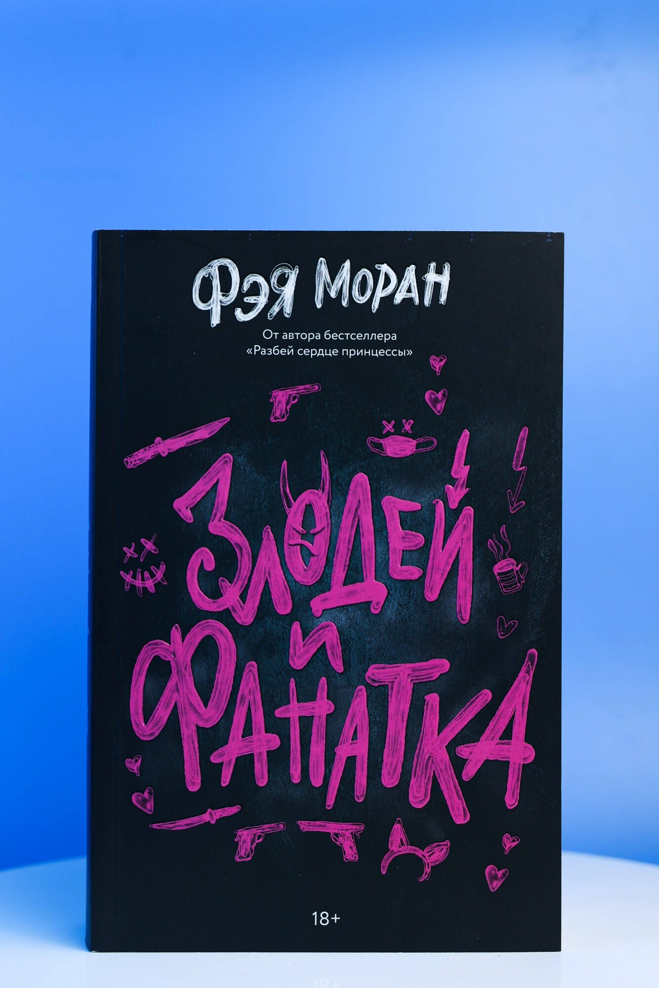 Злодей и фанатка — фото 1