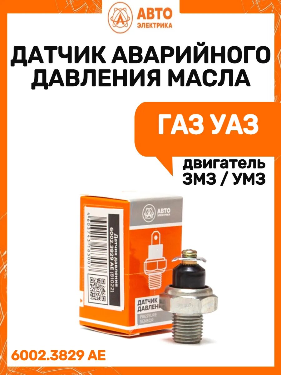 Датчик аварийного давления масла Газ Уаз