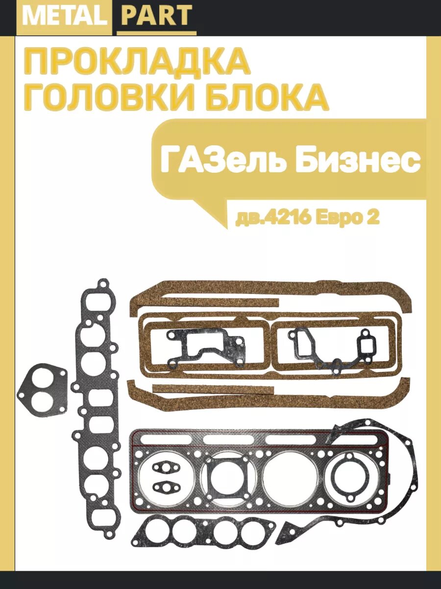 Прокладка двигателя с ГБЦ совместим для ГАЗель Бизнес