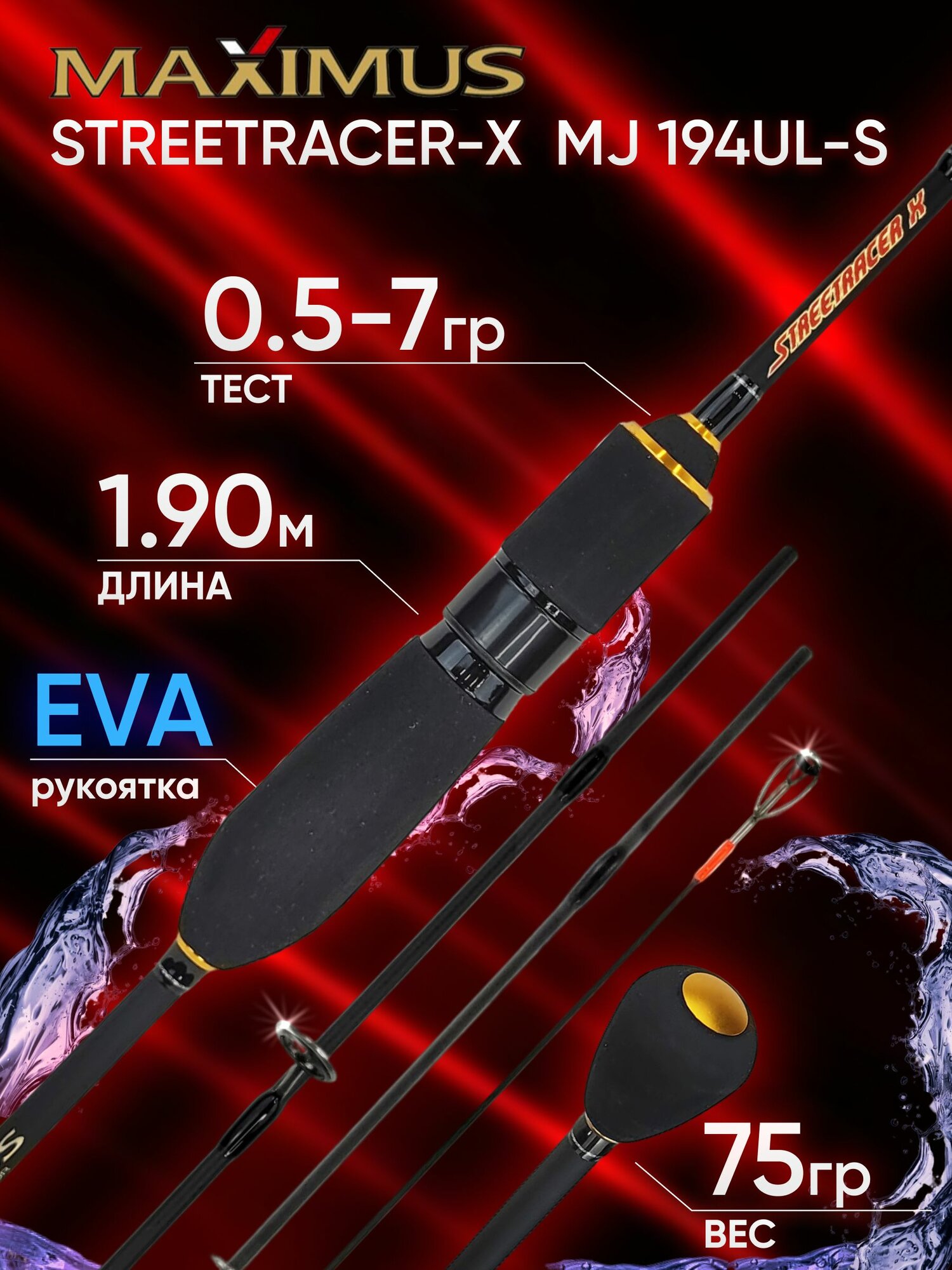 Спиннинг Maximus STREETRACER-X MJ 194UL-S 1.90м 0.5-7гр 4 секции