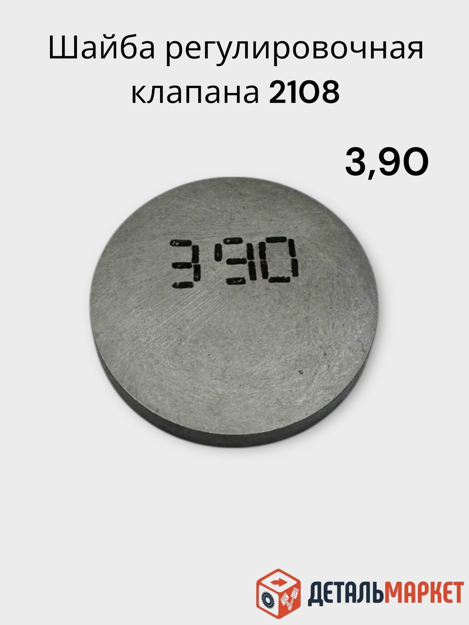 Шайба регулировочная клапанов для ВАЗ 2108 3,90 / шайбы регулировочные