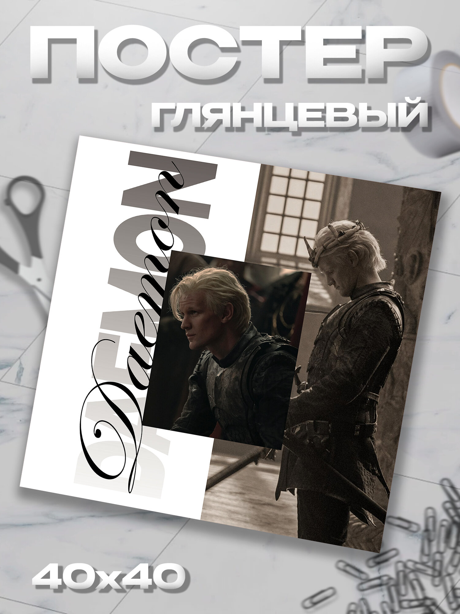 Плакат 40*40 Дом Дракона Деймон Таргариен постер