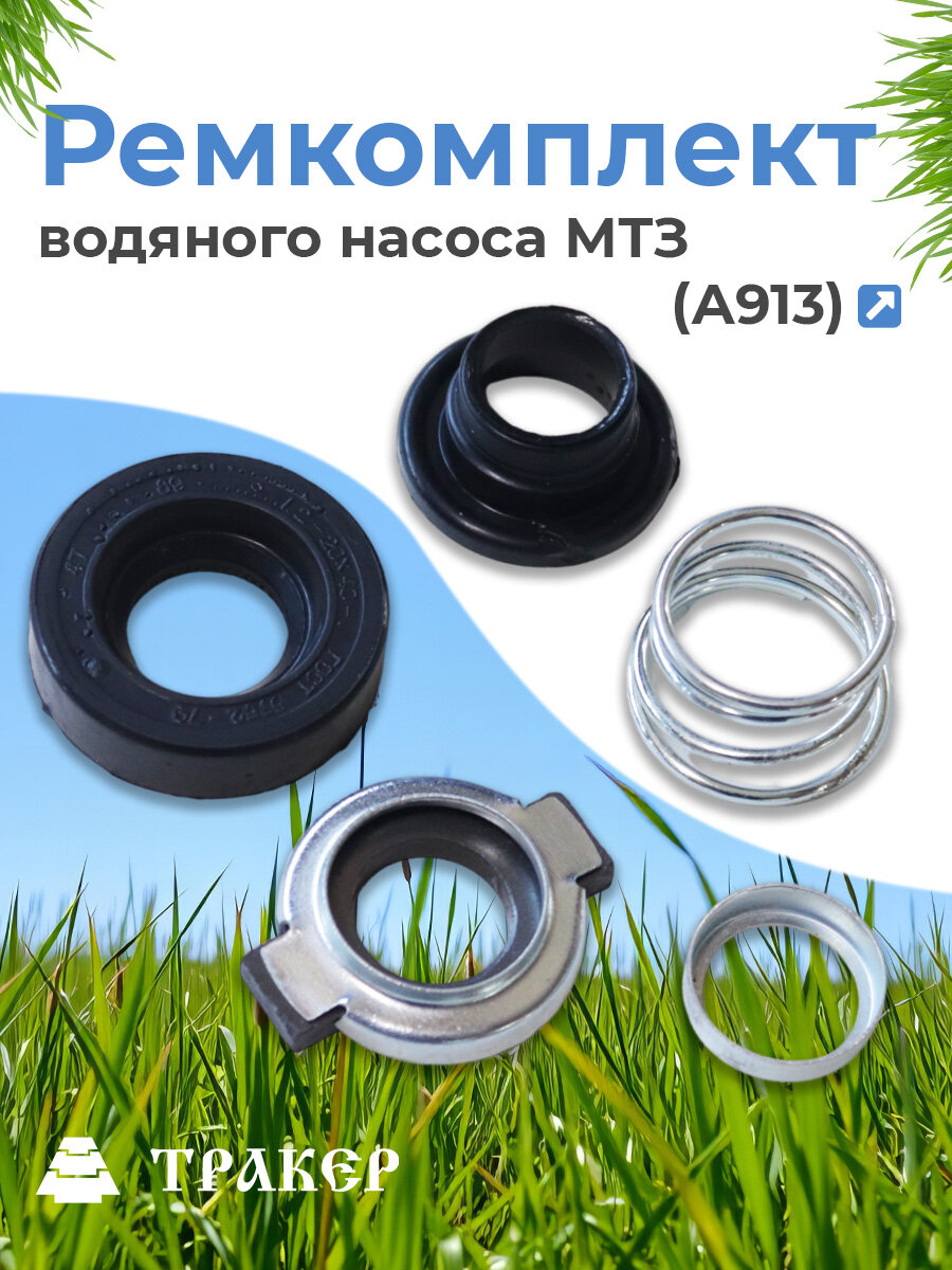 Ремкомплект водяного насоса МТЗ (фибра старого образца +сальники) (А913)