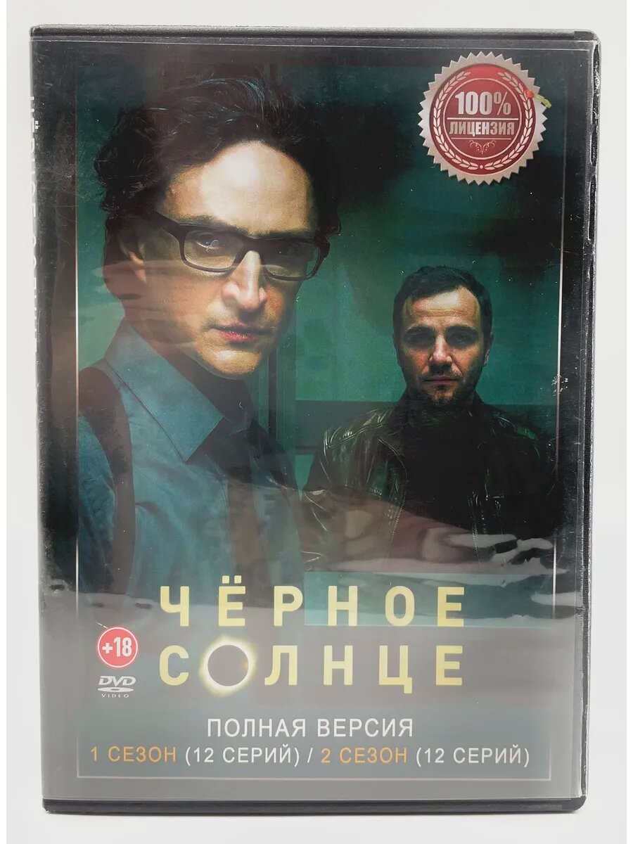 Черное солнце 2 сезона 24 серии Полная версия, сериал DVD