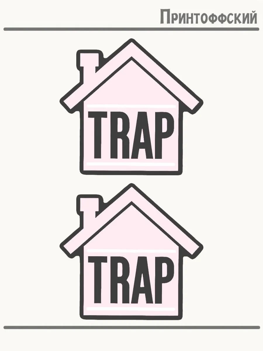 2-е (Две) Термонаклейки trap дом