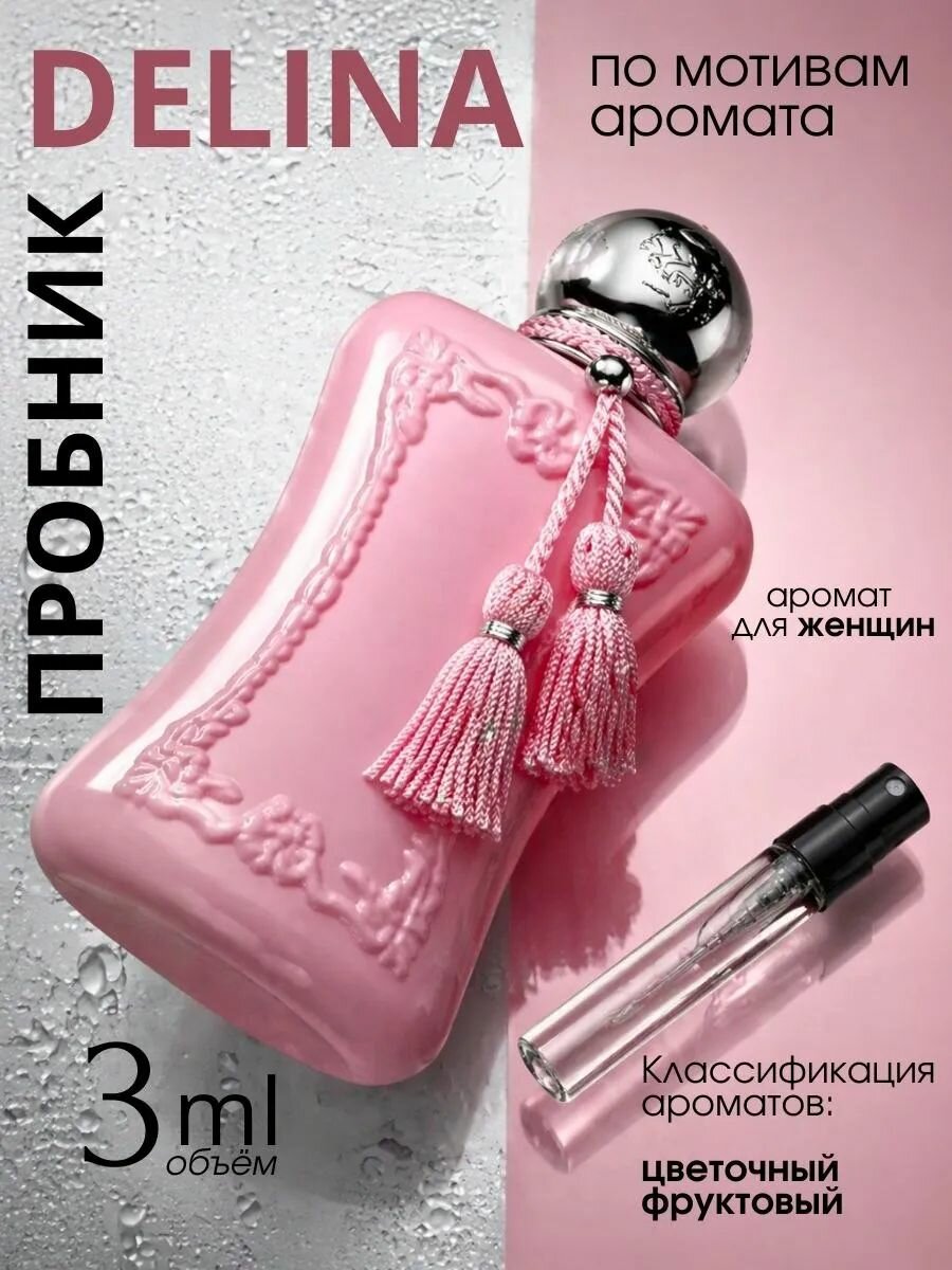 Parfums de Marly Delina пробник 3 мл