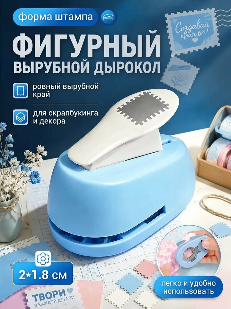 Дырокол для скрапбукинга, дырокол фигурный, размеры тисненого узора 2*1.8cm