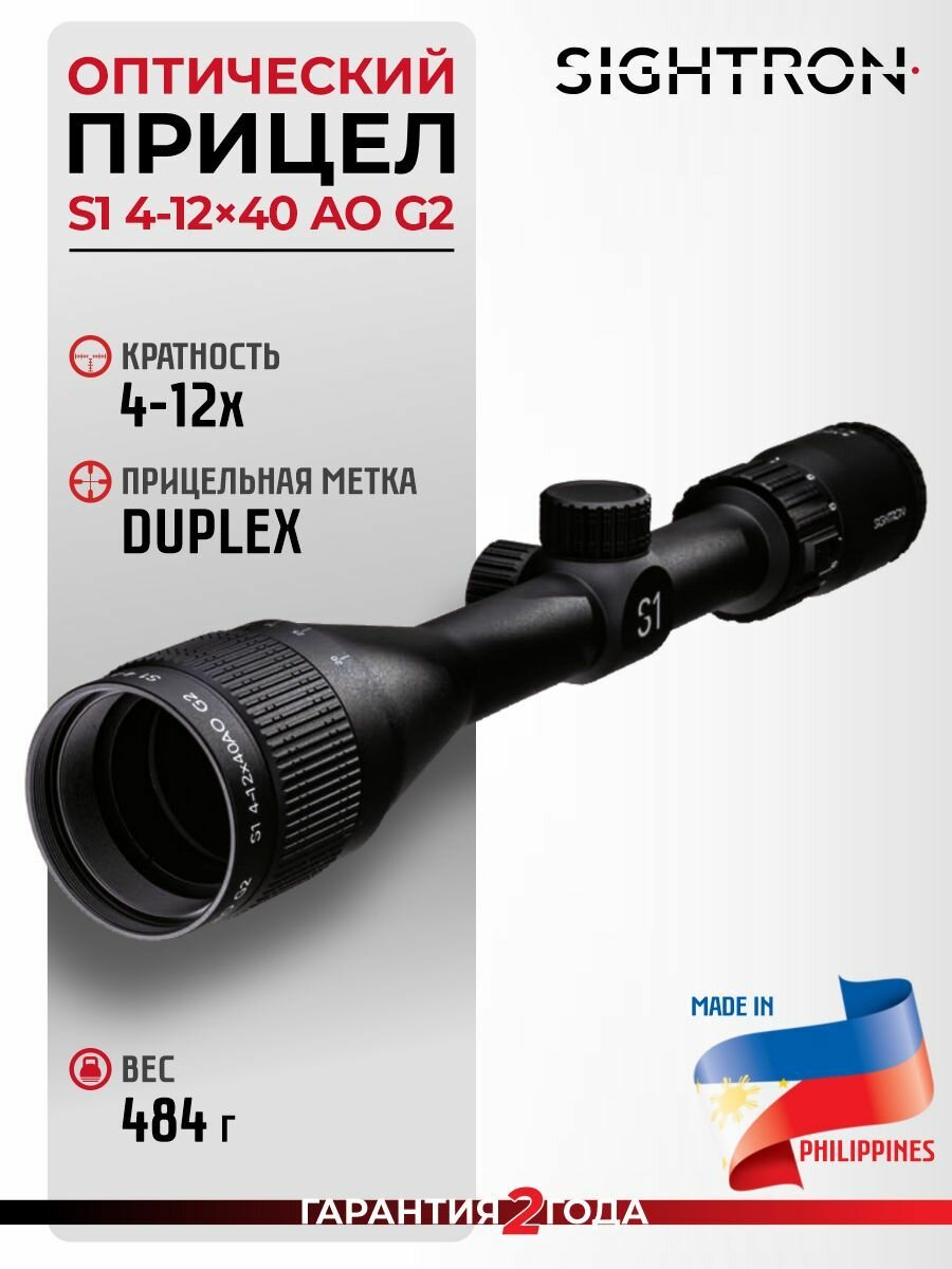 Прицел оптический Sightron S1 4-12X40 AO G2, черный, из авиационного алюминия, длина 32,7 см