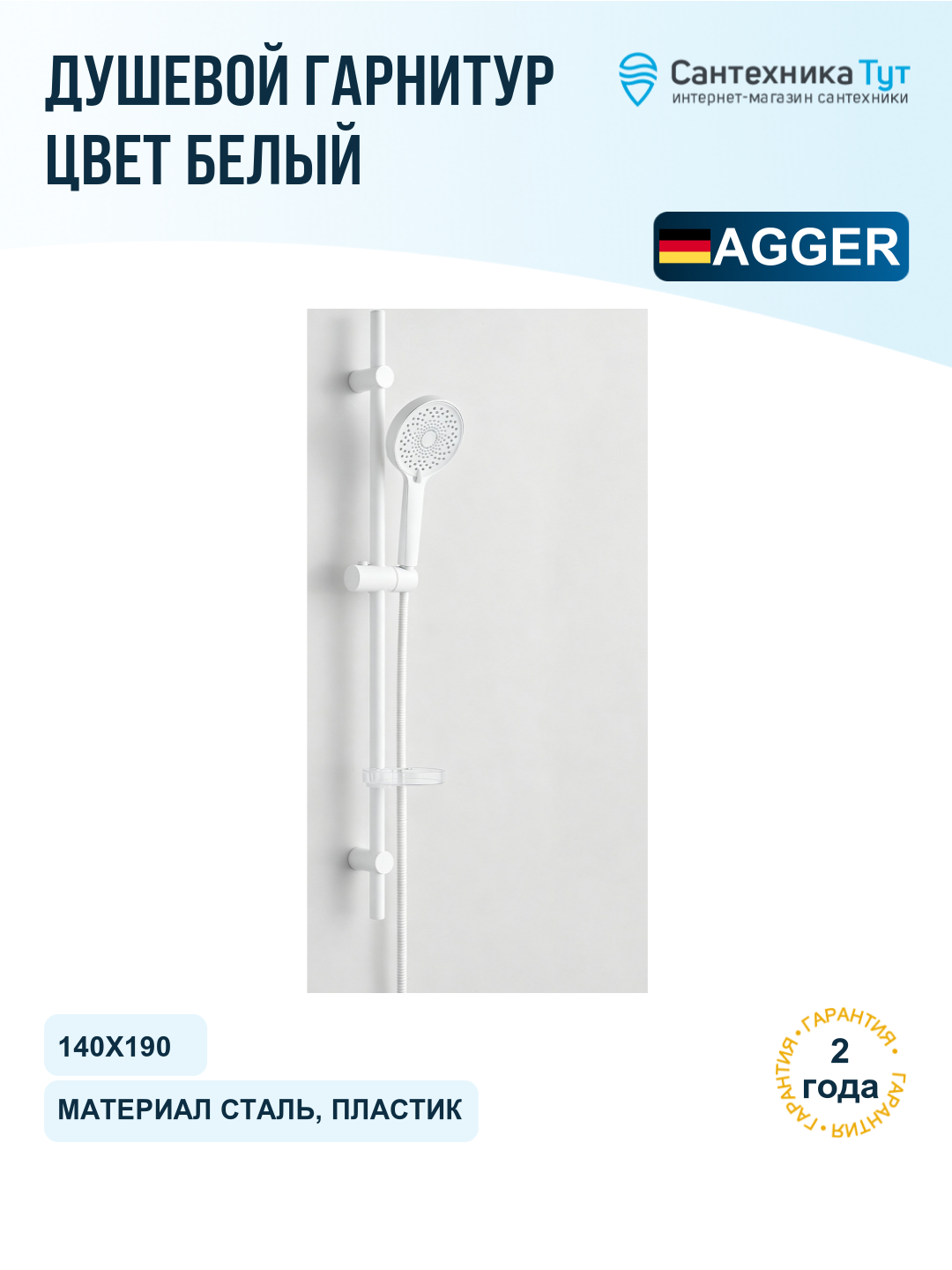 Душевой гарнитур Agger Свит A2788 цвет Белый