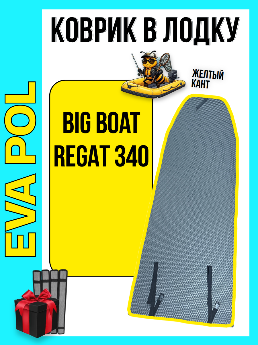 Эва коврик в лодку ПВХ "Big Boat" REGAT 340, "Биг Бот" Регат 340, 2485х820
