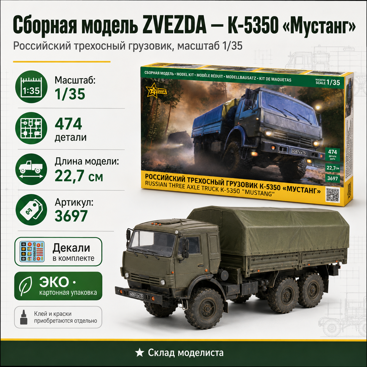 Сборная модель 1:35 Звезда 3697 Российский трехосный грузовик К-5350 "Мустанг"