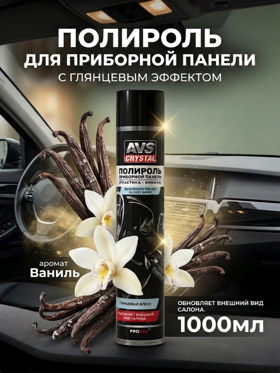 Полироль для приборной панели "Ваниль" (аэрозоль) глянцевый 1000 мл. AVS AVK-812