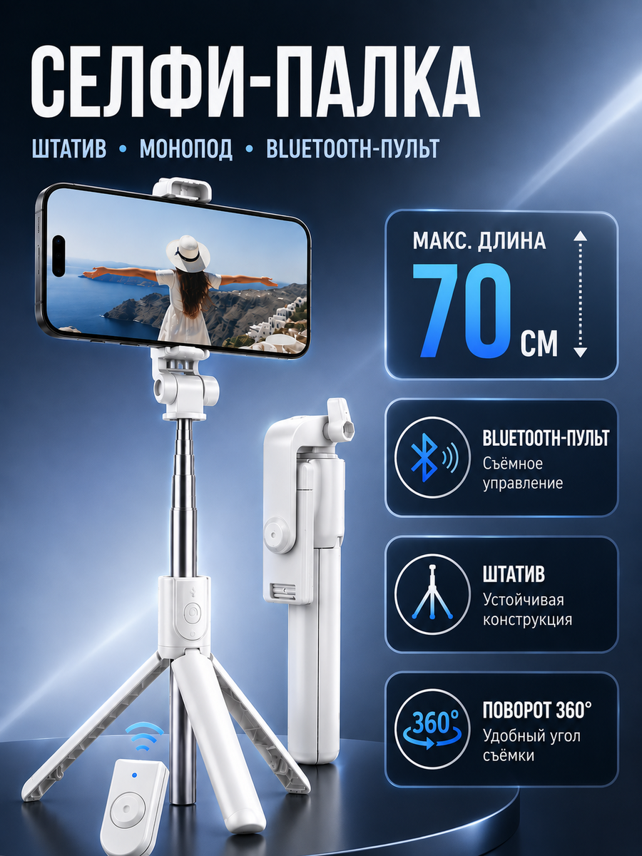 Селфи-палка штатив ISA для телефона с Bluetooth-пультом, монопод-трипод 70 см, белая