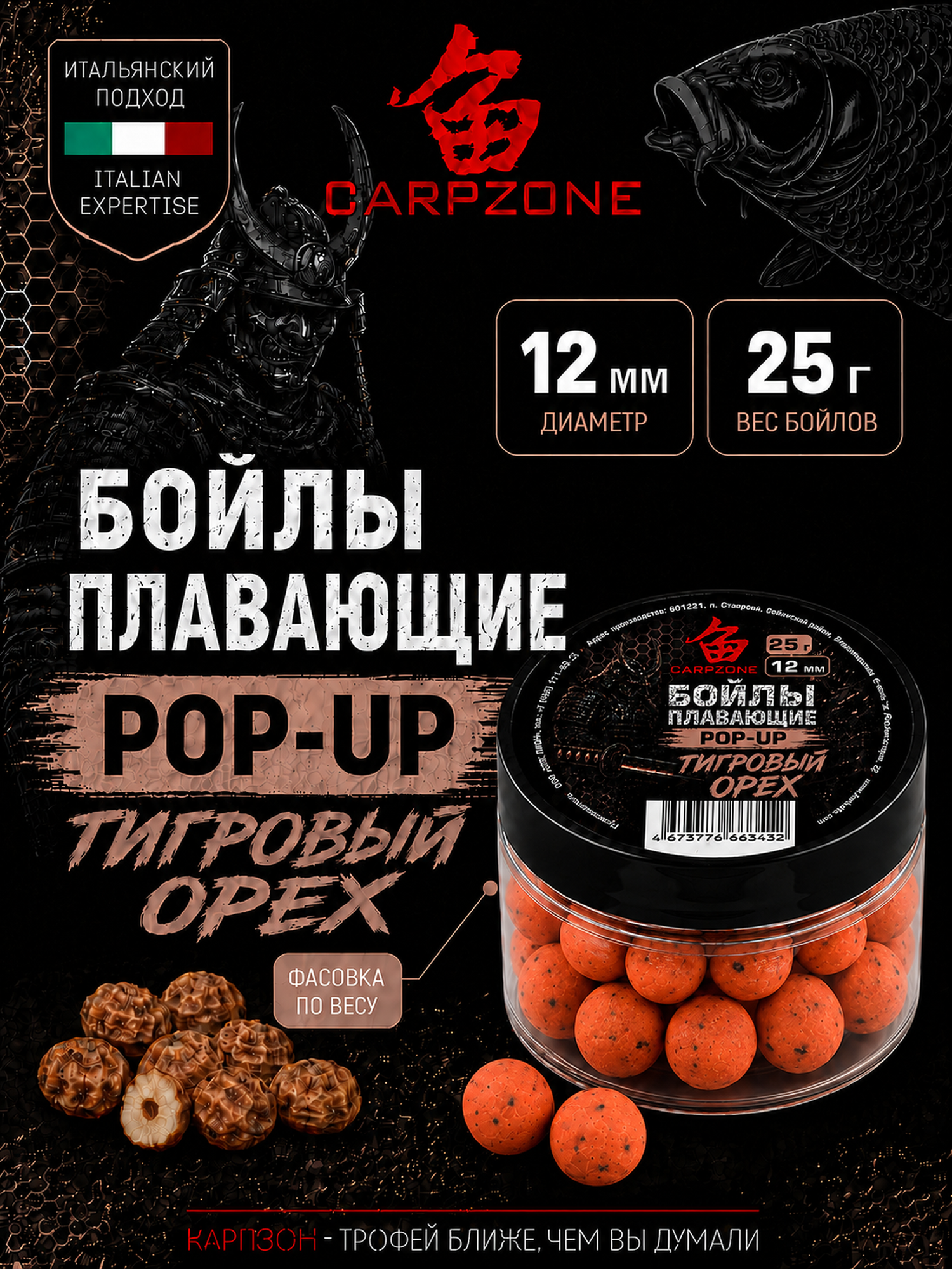 Бойлы для рыбалки Pop-Up CARPZONE Тигровый орех 12 мм 25гр плавающие