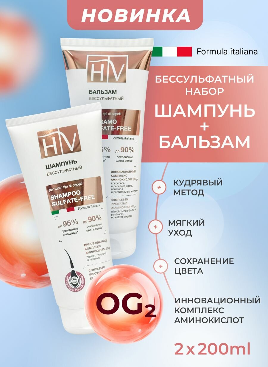 Набор бессульфатный шампунь и бальзам для бережного очищения, восстановления и роста волос, для окрашенных и кудрявых волос, с комплексом аминокислот OG2, HV, Hair Vital, 200 мл + 200 мл