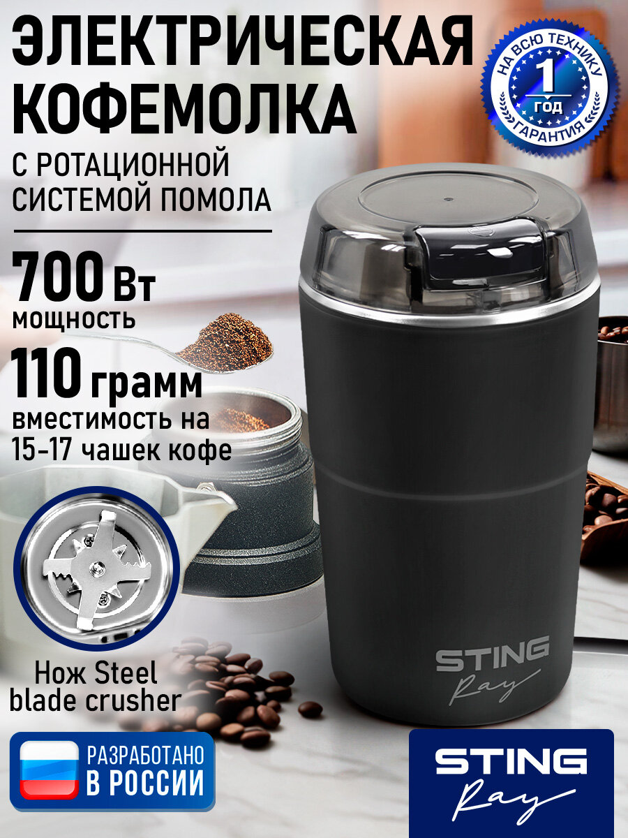 Кофемолка Stingray ST-CG2405A черный/черный хром, защита от перегрева