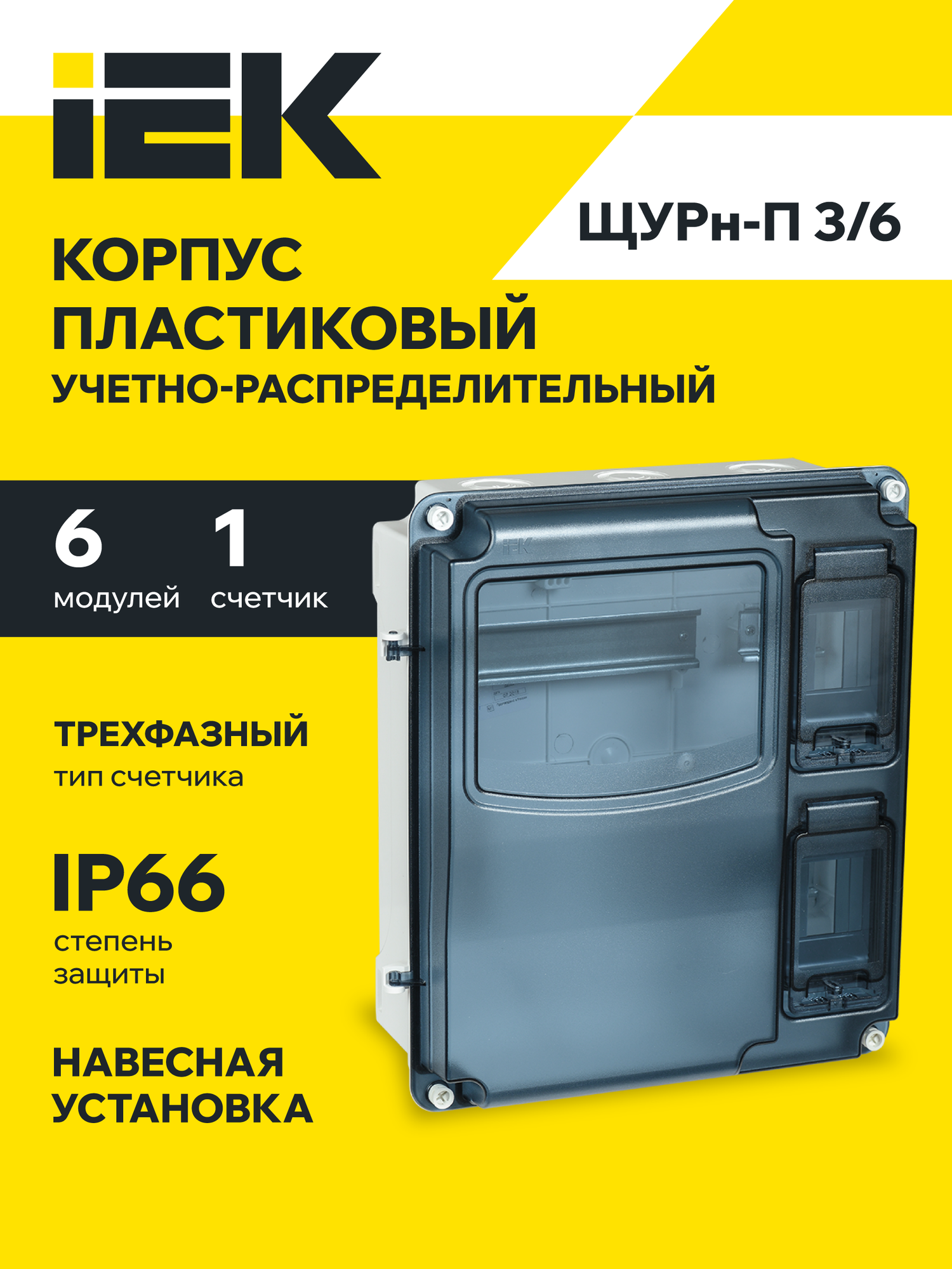Корпус пластиковый IEK ЩУРн-П 3/6 IP66 PC KREPTA 3, навесной, 3 ряда, 6 модулей, серый, 100А