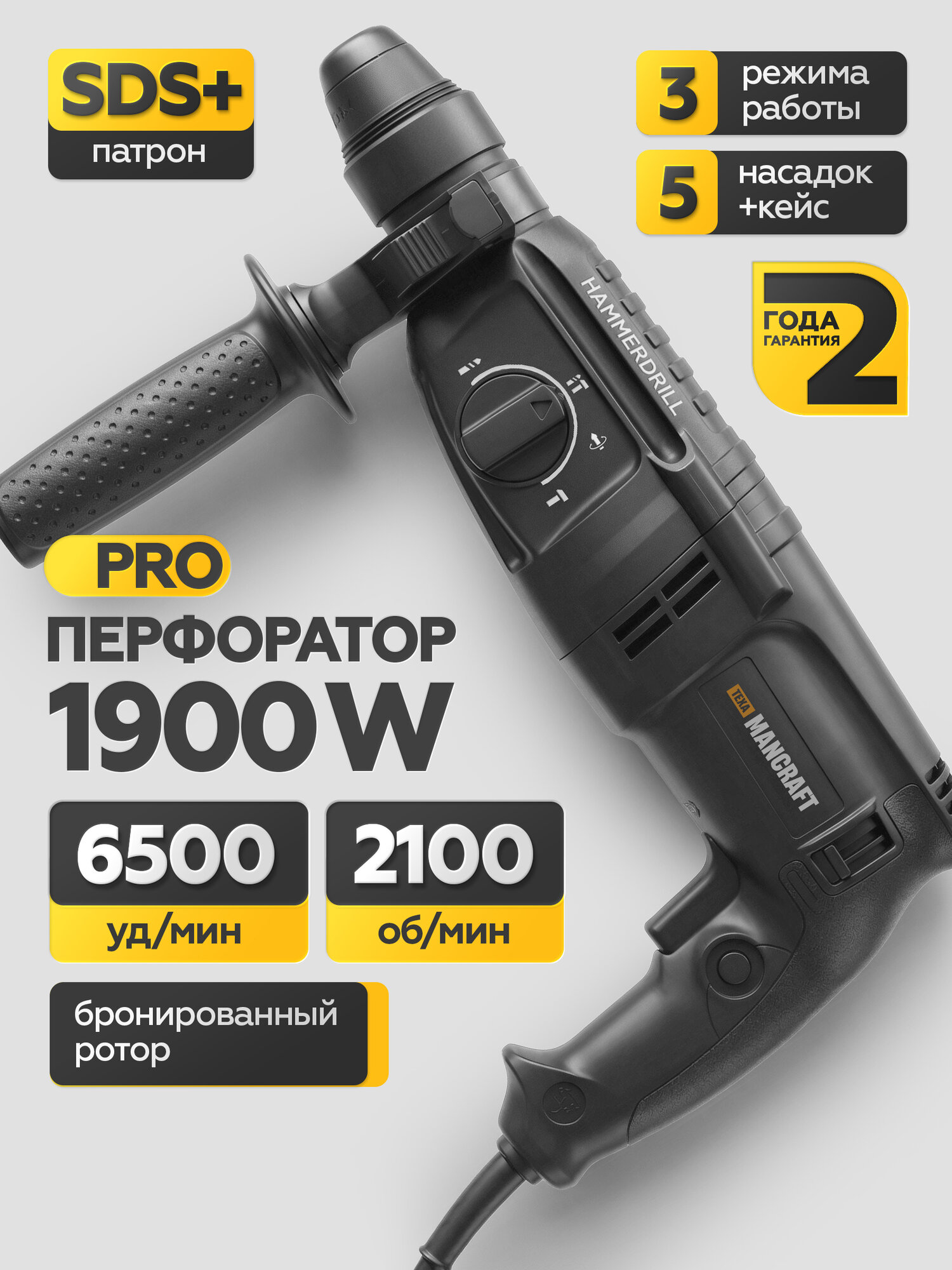Перфоратор электрический профессиональный MANCRAFT ударный, 6500 уд/мин, 1900Вт