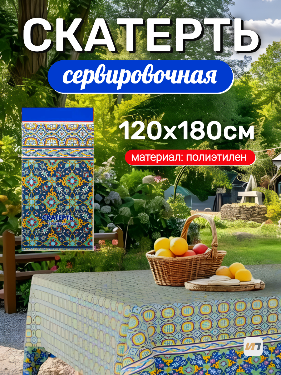 Скатерть сервировочная, одноразовая, водонепроницаемая, праздничная, 120х180см
