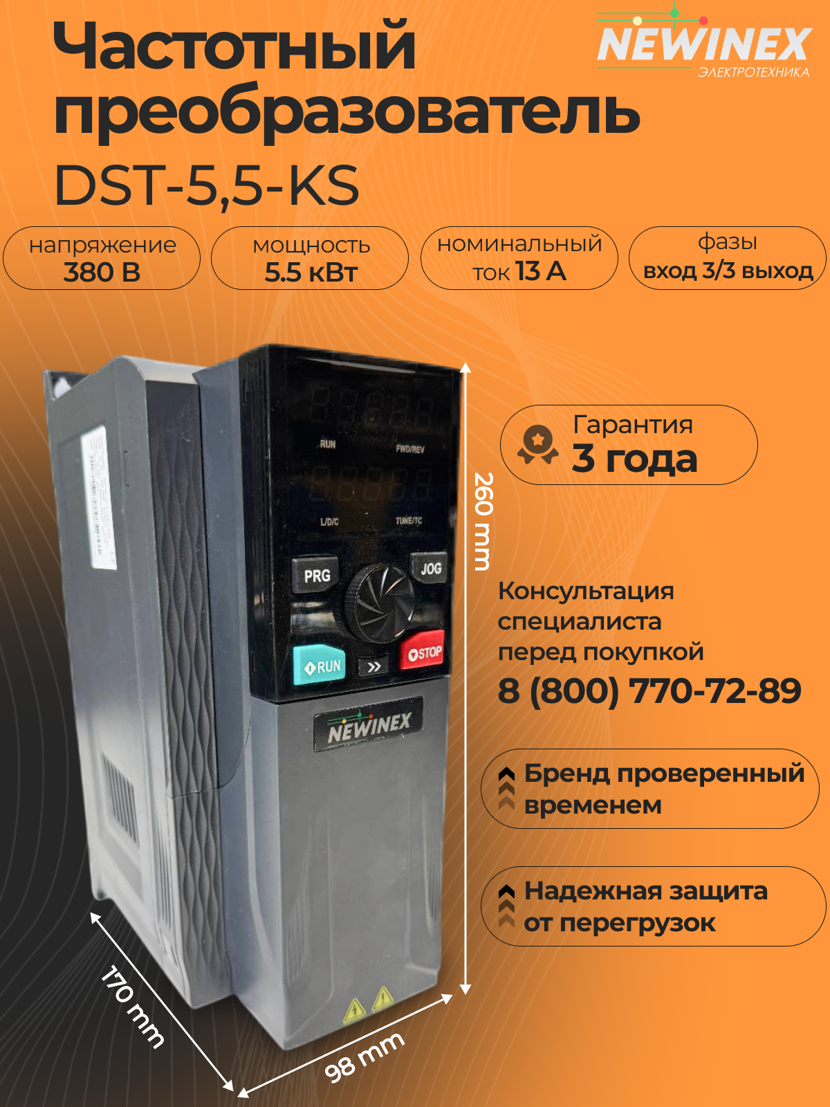 Частотный преобразователь NEWINEX DST-5.5-KS, трехфазный, IP20