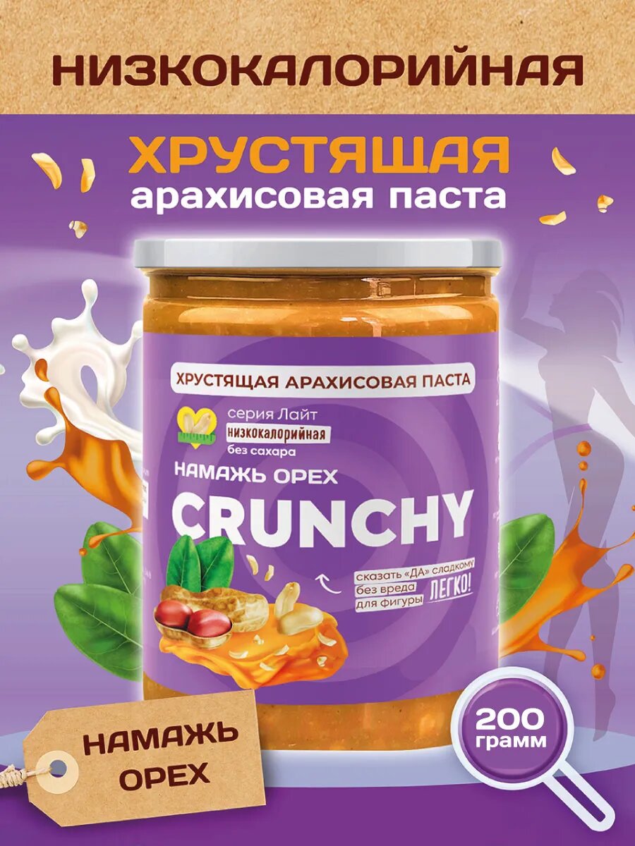 Арахисовая паста Намажь орех CRUNCHY низкокалорийная, 200 грамм, натуральное ореховое лакомство без сахара