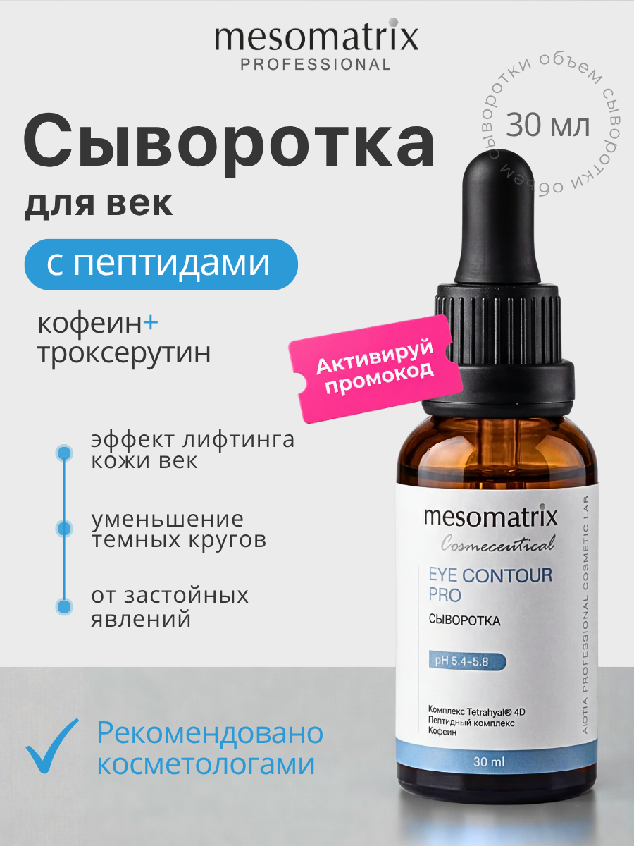 Сыворотка для век от застойных явлений с эффектом лифтинга EYE CONTOUR PRO, с кофеином и пептидами, Mesomatrix, 30 мл