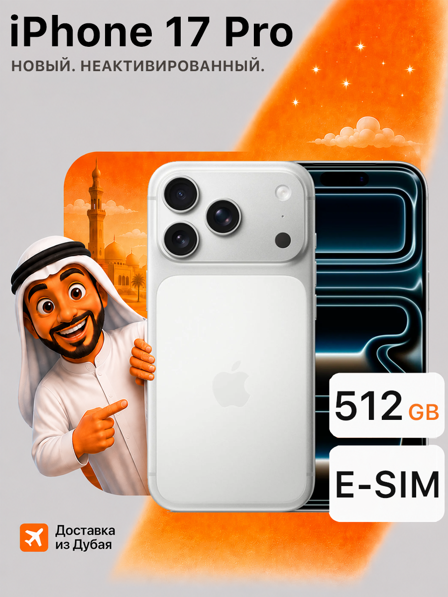 Смартфон Apple iPhone 17 Pro, 512 GB, 2-Esim, серебристый, Глобальная версия (Global)