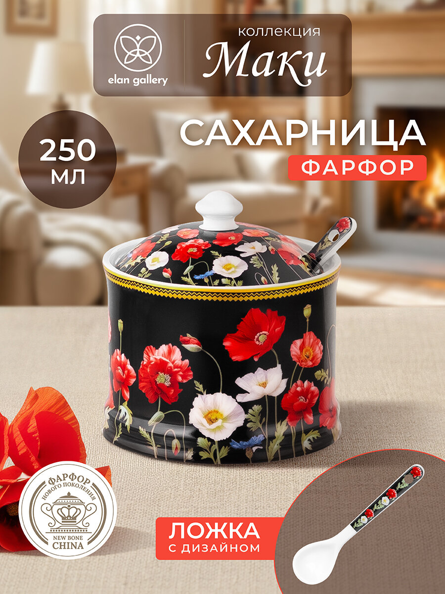 Сахарница 250 мл Elan Gallery Маки на черном с ложкой, 9х9х10 см