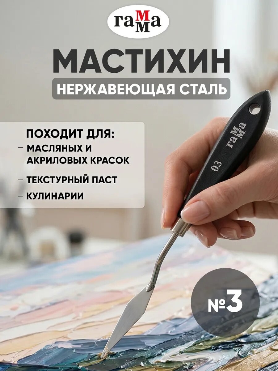 Мастихин художественный №3 Гамма "Московская палитра", форма ромб, 74мм*15мм