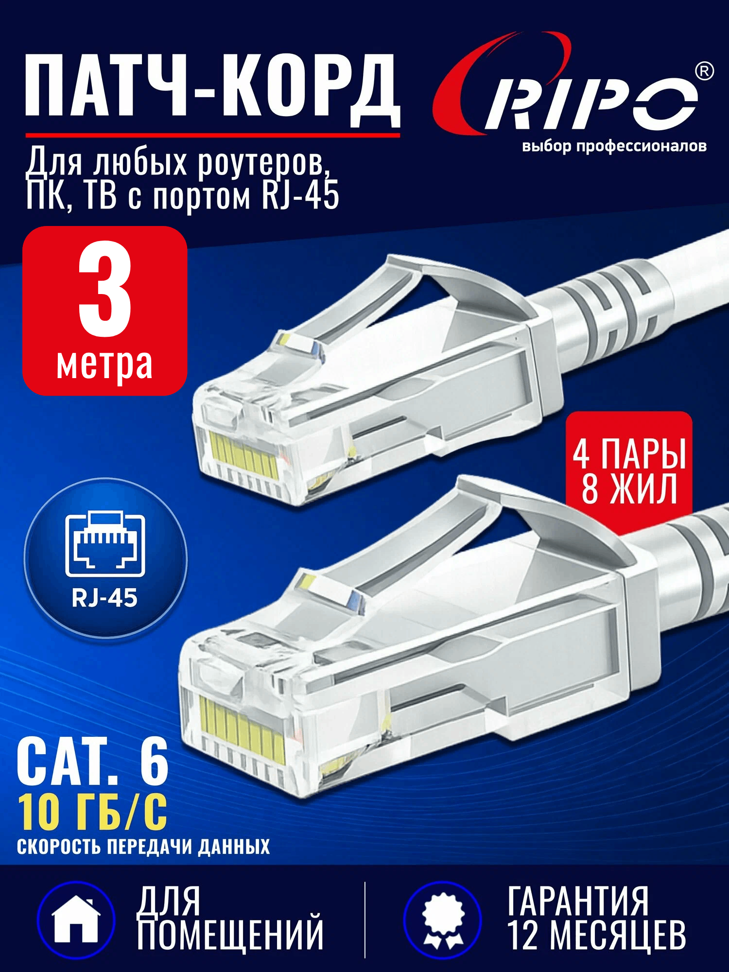 Патч-корд RIPO UTP Cat 6, RJ45–RJ45, 3 м, белый — CCA, ПВХ, интернет-кабель, витая пара