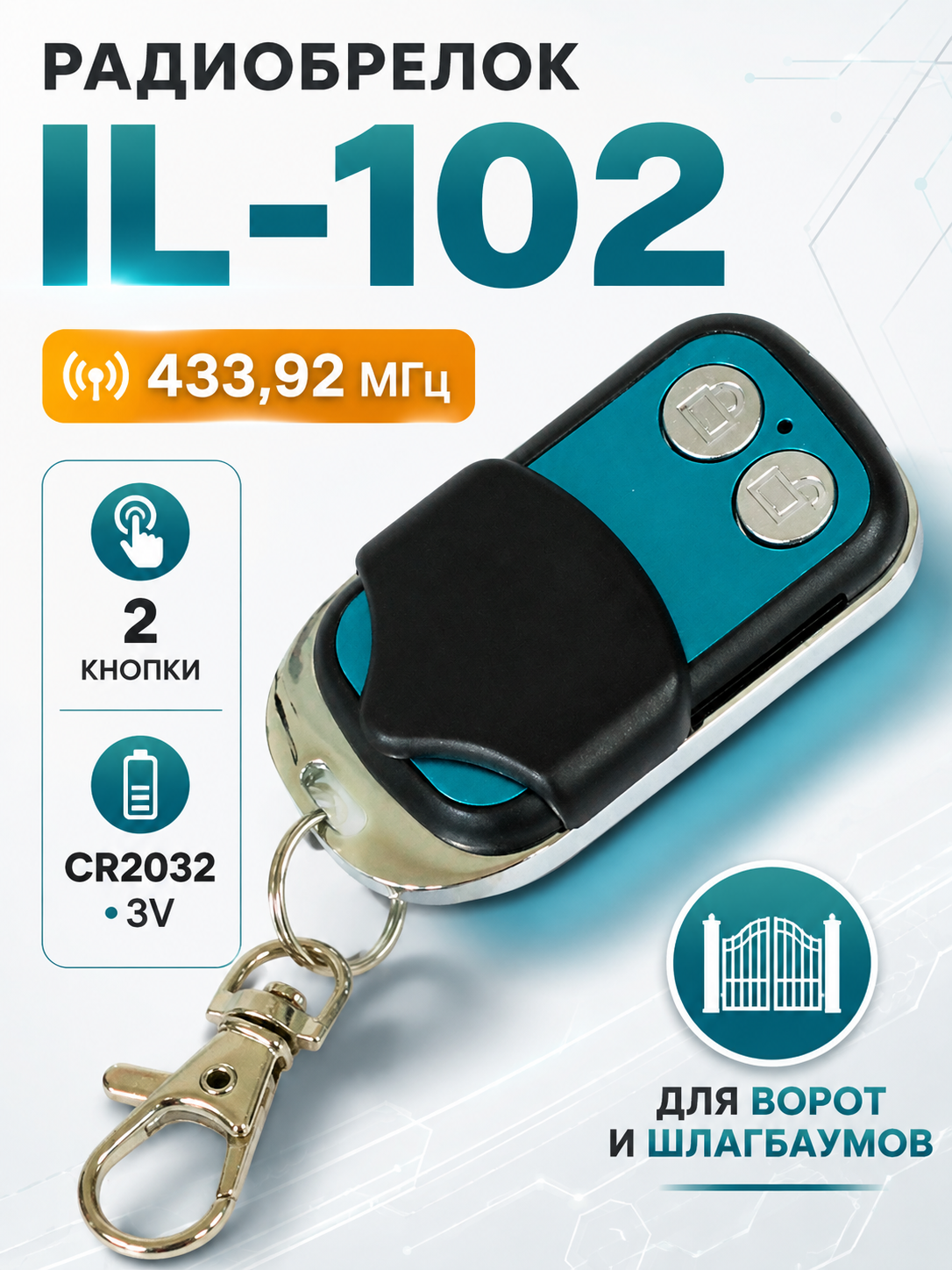 Радиобрелок IL-102 (IL-100 с питанием от CR2032)