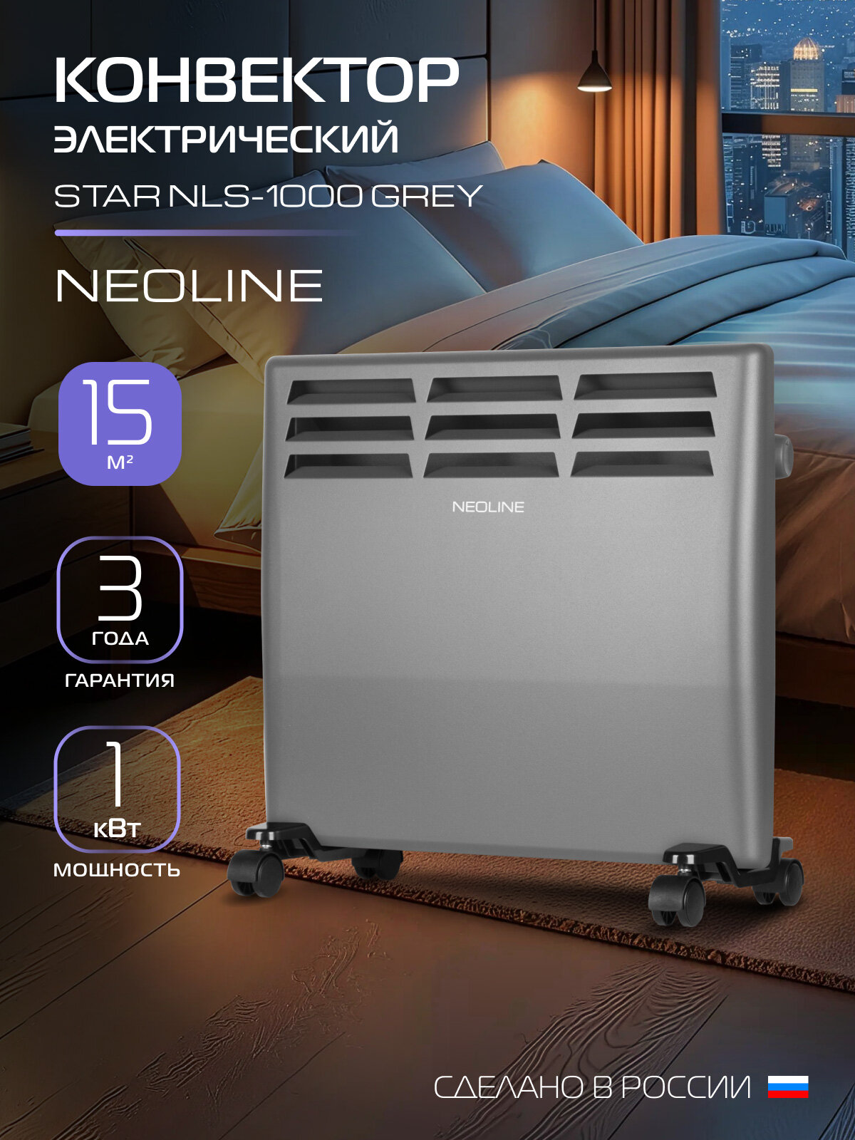 Конвектор электрический NEOLINE Star NLS-1000, серый, площадь обогрева 15 м², встроенный механический термостат