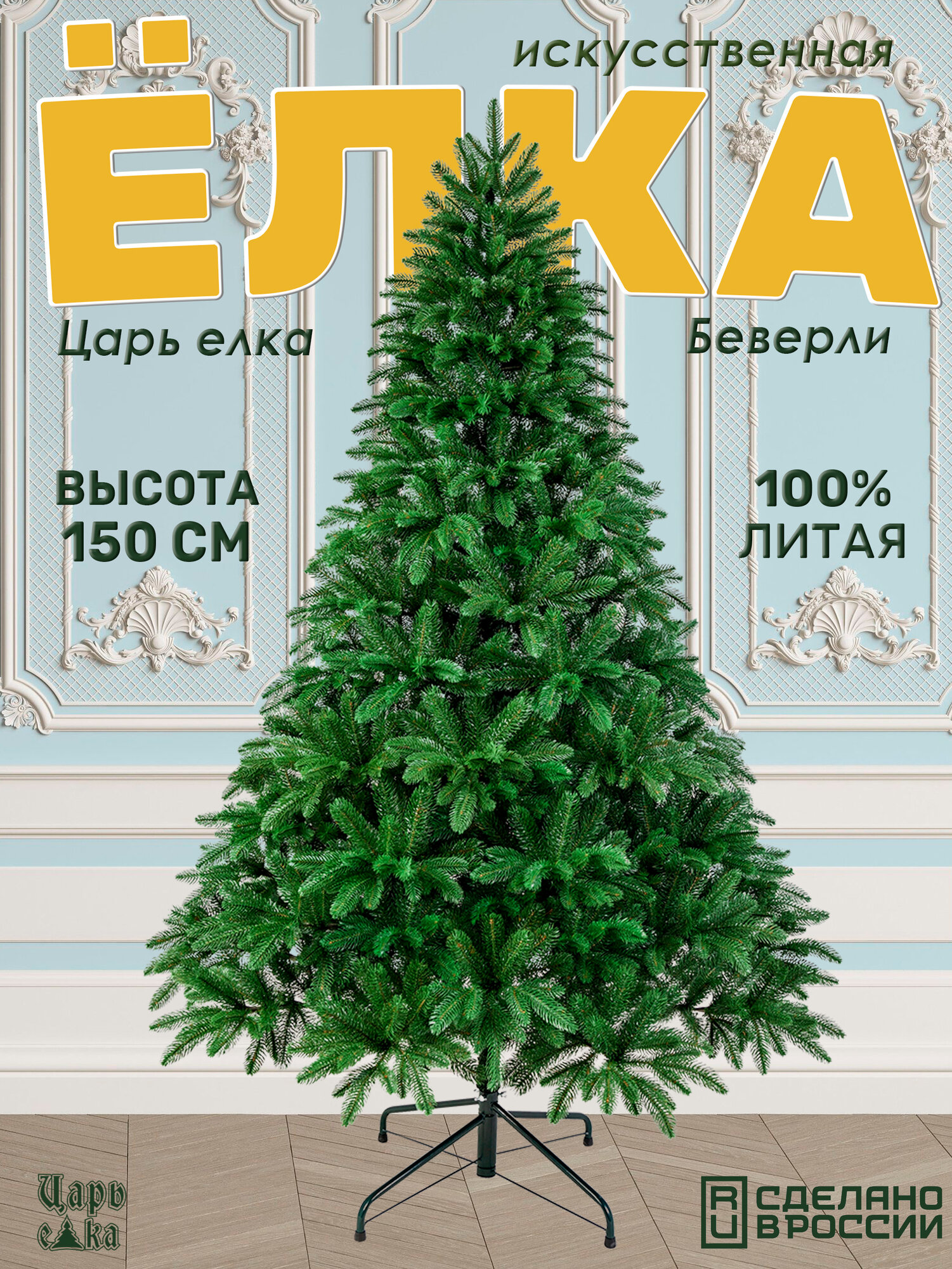 Ель искусственная Царь елка Беверли 150 см БВР-150 (Цвет товара: зеленый; Высота: 150 см; Диаметр: 94 см)